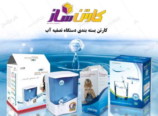کارتن بسته بندی دستگاه تصفیه آب خانگی، اداری و نیمه صنعتی